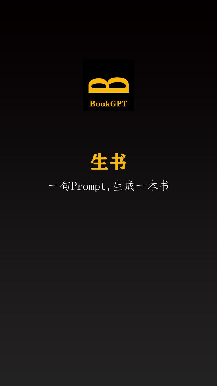 BookGPT（生书AI）分享AI写100页小说的方法论 - 知乎