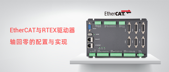 EtherCAT与RTEX驱动器轴回零的配置与实现 - 知乎