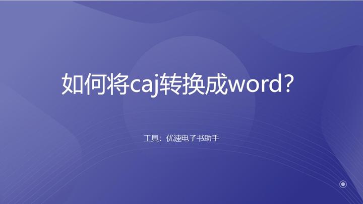 如何将caj转换成word？将caj转换成word的几种方法 - 知乎