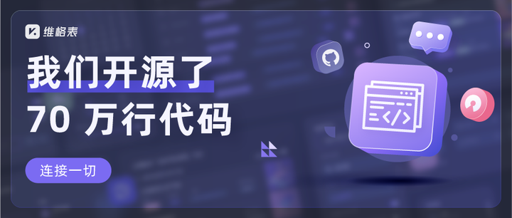 vika维格表将 70 万行代码开源了 - 知乎
