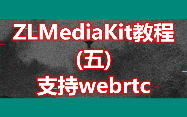 ZLMediaKit教程(五)支持webrtc - 知乎
