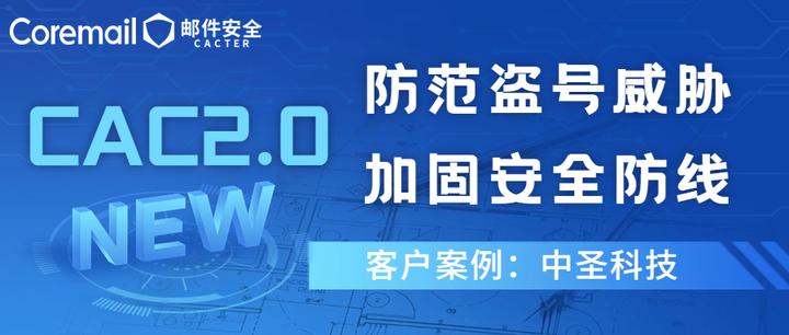 客户案例：中圣科技—CAC2.0防范盗号威胁，加固安全防线 - 知乎