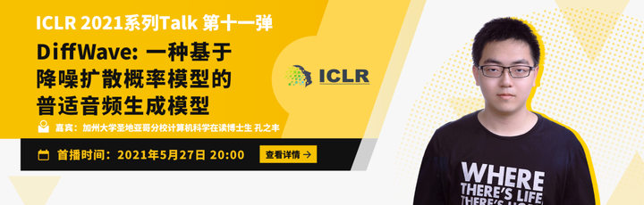 Talk | ICLR'21 Oral 一作孔之丰: DiffWave, 一种基于降噪扩散概率模型的普适音频生成模型 - 知乎