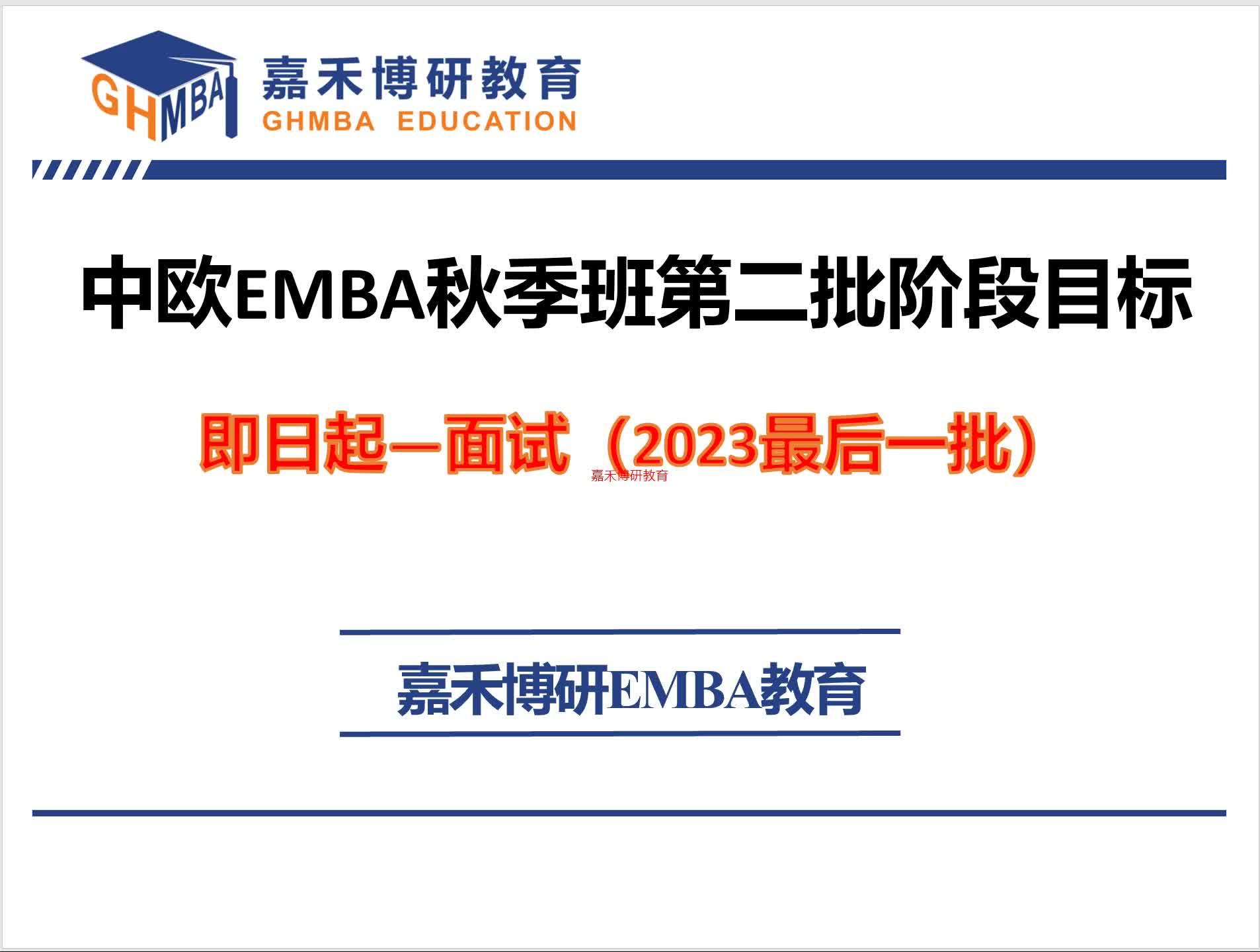 中欧EMBA秋季班第二批8月23日阶段目标（2023年度最后一批） - 知乎