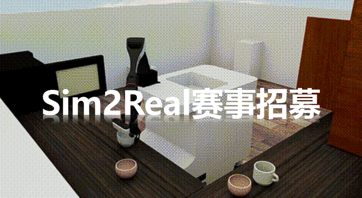 松灵赛事招募｜AgileX Sim2Real挑战赛开始报名！ - 知乎