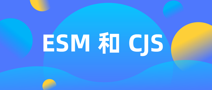 ESM 和 CJS 相互转换 - 知乎