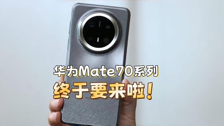 华为Mate70系列手机终于要来啦！发布日期、外观、部分配置已公布 - 知乎
