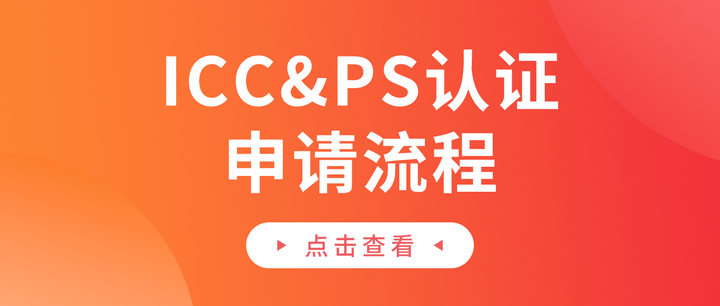菲律宾ICC&PS认证如何申请（3C） - 知乎
