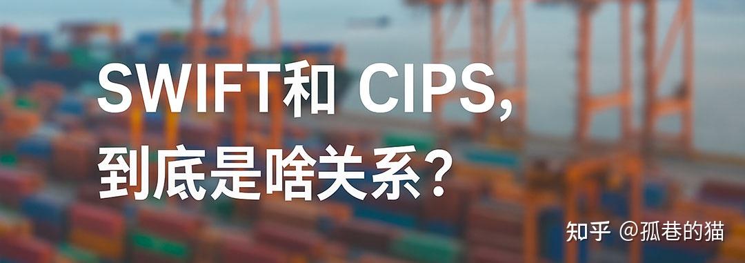 SWIFT CODE和CIPS有什么区别？ - 知乎