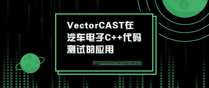 VectorCAST/C++在汽车电子C++代码测试的应用 - 知乎