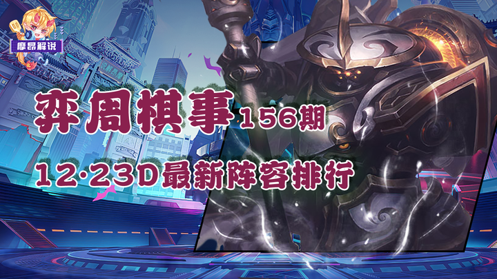 云顶弈周棋事：12.23D阵容排行榜，多套冷门阵容崛起 - 知乎