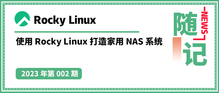 使用 Rocky Linux 打造家用 NAS 系统 - 知乎