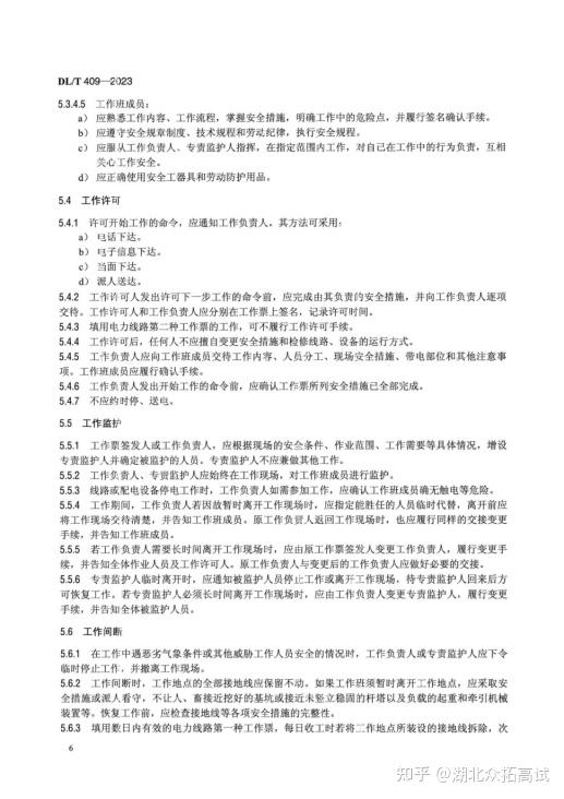 DL-T 409-2023电力安全工作规程电力线路部分 - 知乎