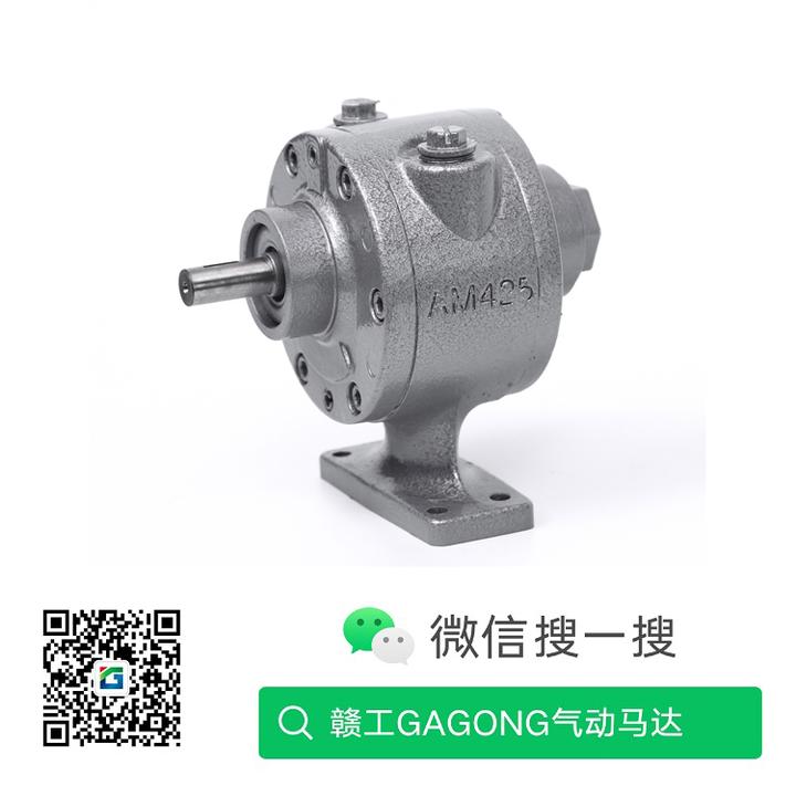 广东GANGONG品牌气动马达AM425,AM410型号 - 知乎