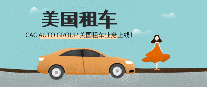 美国租车全攻略︱CAC AUTO GROUP 美国租车业务上线！3分钟搞定 - 知乎