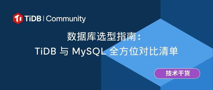 数据库选型指南：TiDB 与 MySQL 全方位对比清单新鲜出炉！ - 知乎