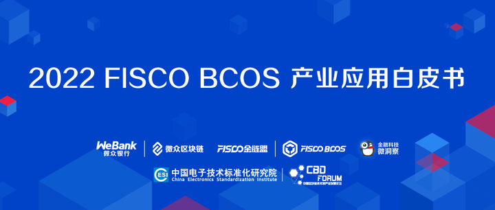 《2022 FISCO BCOS产业应用白皮书》 - 知乎