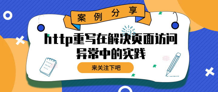 重写功能在解决页面访问异常中的实践 知乎 