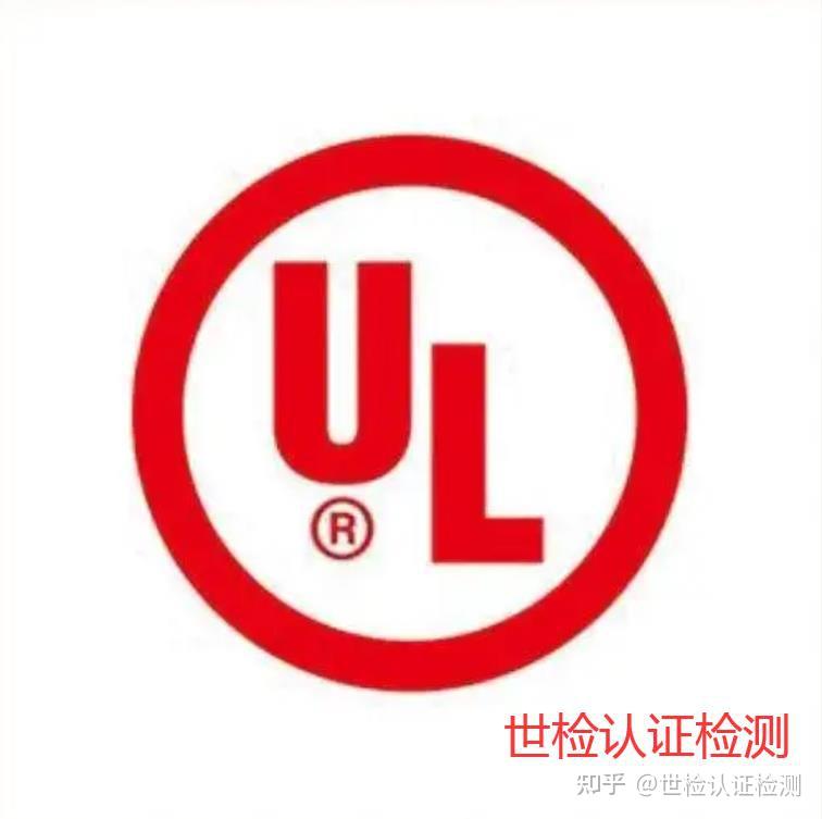 亚马逊美国站合规服务UL标准,UL检测报告,UL检测标准,UL报告 - 知乎