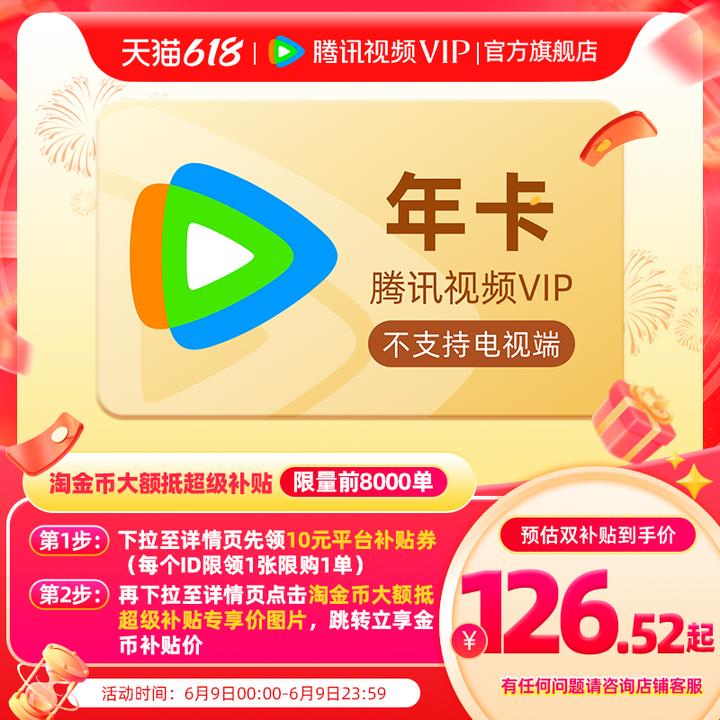 2025年618腾讯视频会员优惠攻略！vip年卡仅需126.52元，超级影视svip年卡仅需221.34元 - 知乎