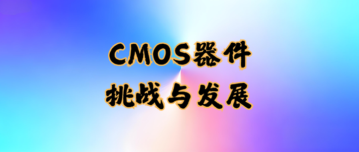从平面结构到FinFET，再到GAA，CMOS器件的挑战与发展 - 知乎