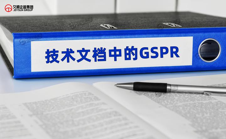你的CE技术文档,真的符合通用安全和性能要求(GSPR)吗? - 知乎
