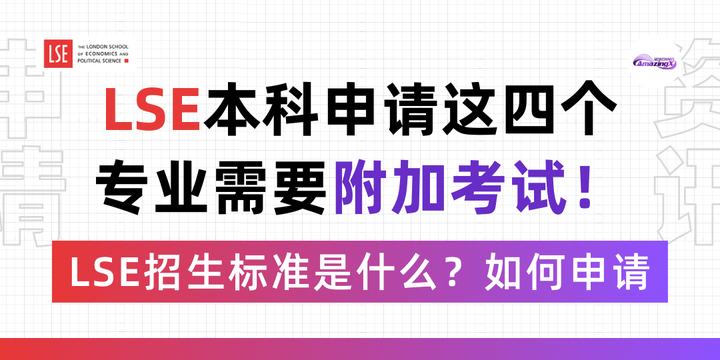 注意！LSE本科申请这四个专业需要附加考试！ - 知乎