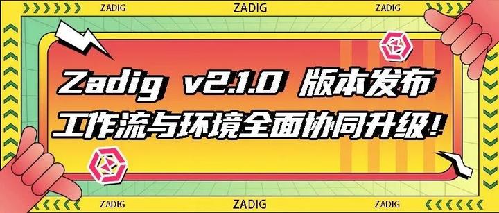 Zadig 发布新版本 v2.1.0：工作流与环境全面协同升级！ - 知乎