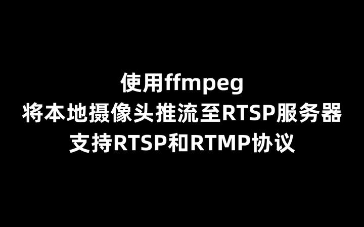 使用ffmpeg将本地摄像头推流至RTSP服务器，支持RTSP和RTMP协议 - 知乎