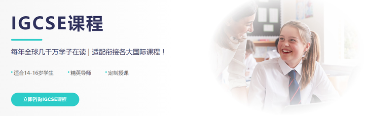 IGCSE课程 每年全球几千万学子在读 | 适配衔接各大国际课程！ - 知乎