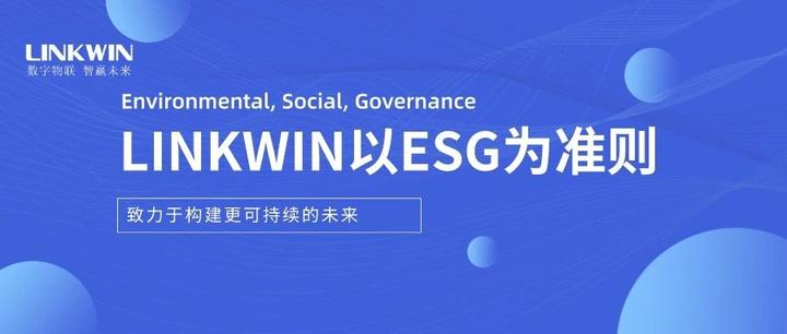 LINKWIN以ESG为准则 | 致力于构建更可持续的未来 - 知乎