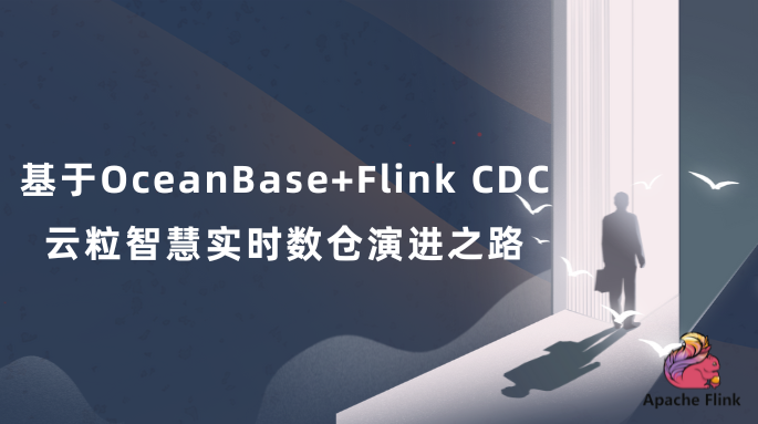 基于OceanBase+Flink CDC，云粒智慧实时数仓演进之路 - 知乎