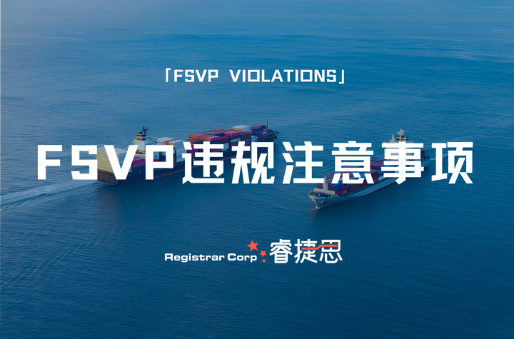 【法规科普】｜FDA FSVP违规注意事项 - 知乎