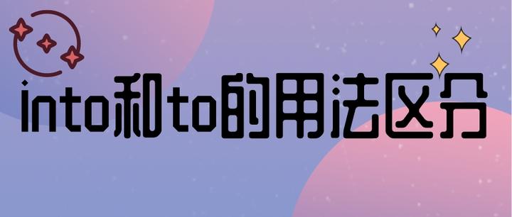 into和to的用法区分 - 知乎