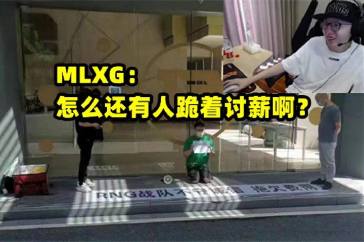 RNG有人跪地讨薪，MLXG感慨道：这年头钱不好讨，看着挺心酸的！ - 知乎