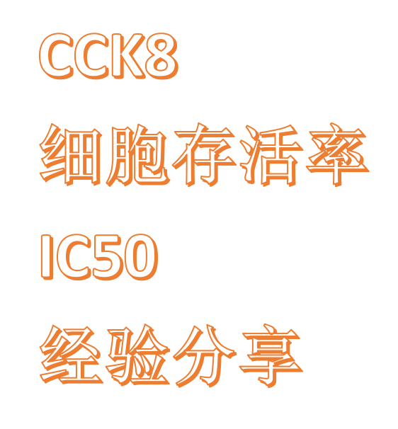 CCK-8法测细胞存活率/药物IC50 - 知乎