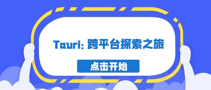 Tauri：跨平台探索之旅 - 知乎
