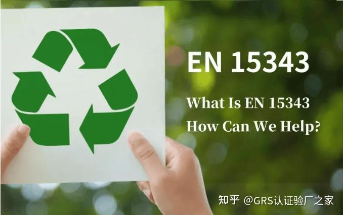 EN 15343再循环塑料认证：助力企业迈向可持续未来 - 知乎