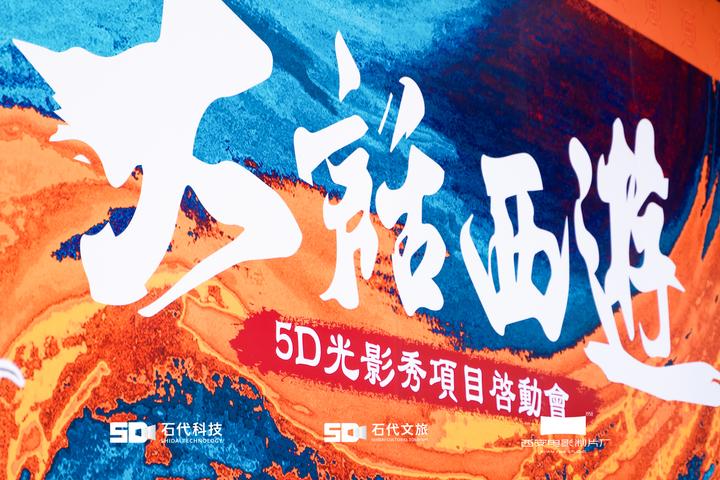 数字赋能 经典再现丨石代科技联合西安电影制片厂《大话西游》5D光影秀项目启动会在粤洲宴5D光影宴会中心圆满召开 - 知乎