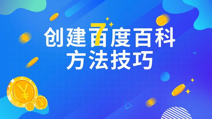 百度百科词条创建,编辑百度词条流程有什么用 知乎