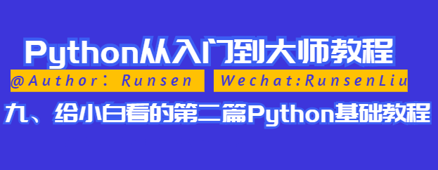 九、给小白看的第二篇Python基础教程 - 知乎