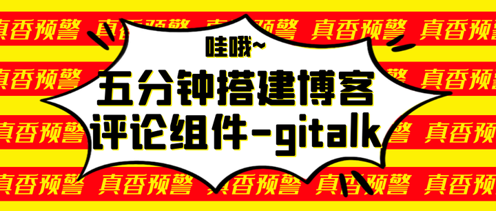 五分钟搭建博客评论组件-gitalk - 知乎