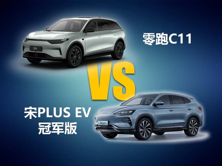 家用需求，看重性价比，零跑C11和宋PLUS EV该选谁？ - 知乎