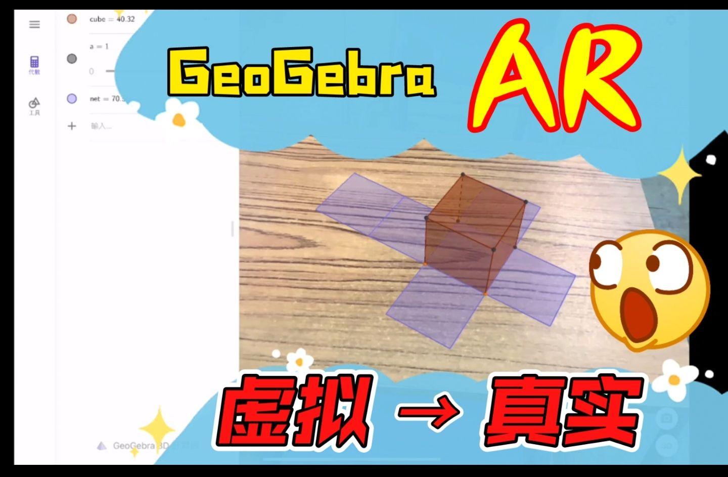 如何下载GeoGebra AR——将虚拟物体叠加到真实世界 - 知乎
