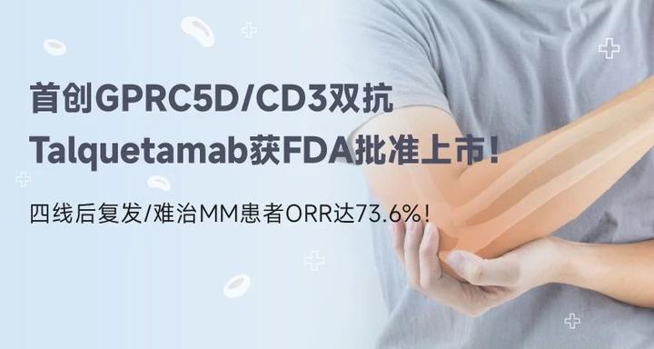 首创GPRC5D/CD3双抗Talquetamab获FDA批准上市！四线后复发/难治MM患者ORR达73.6%！ - 知乎