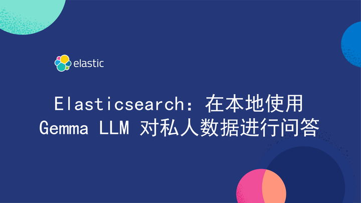 Elasticsearch：在本地使用 Gemma LLM 对私人数据进行问答 - 知乎