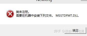 解决msstdfmt.dll缺失问题的全面指南，教你快速修复 - 知乎