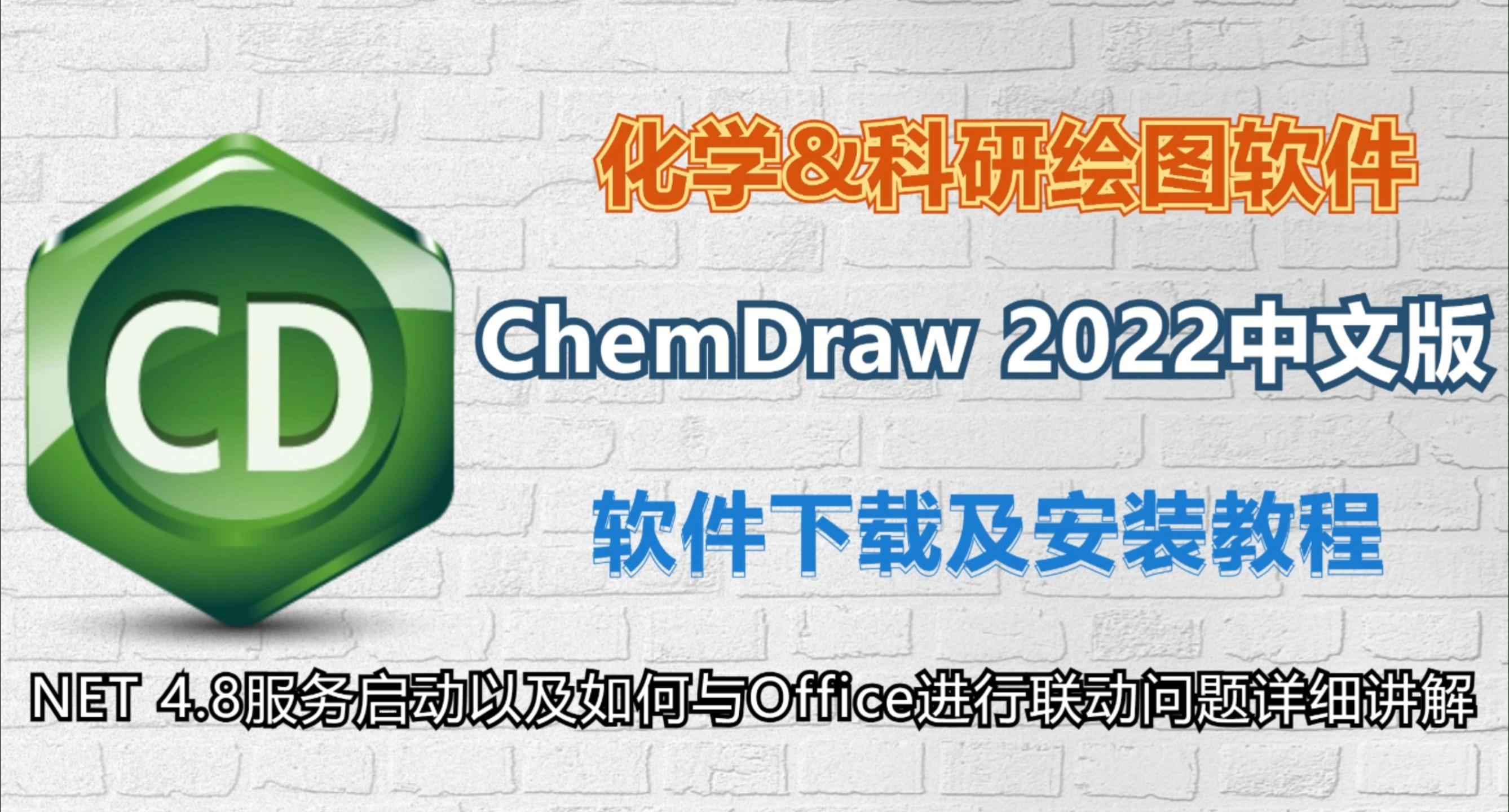 化学/科研绘图ChemDraw 2020-2022中英文软件下载及安装教程 - 知乎