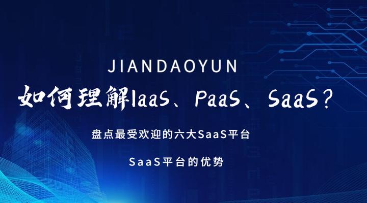 盘点2023最受欢迎的SaaS平台！全网最深刻剖析IaaS、PaaS、SaaS平台 - 知乎