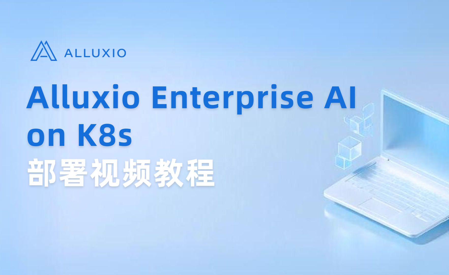 Alluxio Enterprise AI on K8s 部署教程 - 知乎